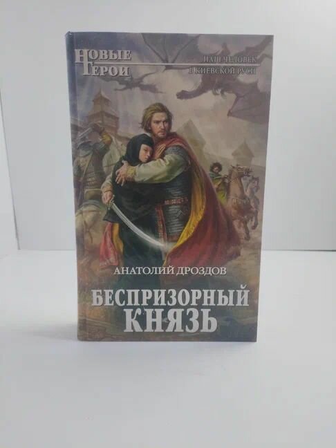 Беспризорный князь