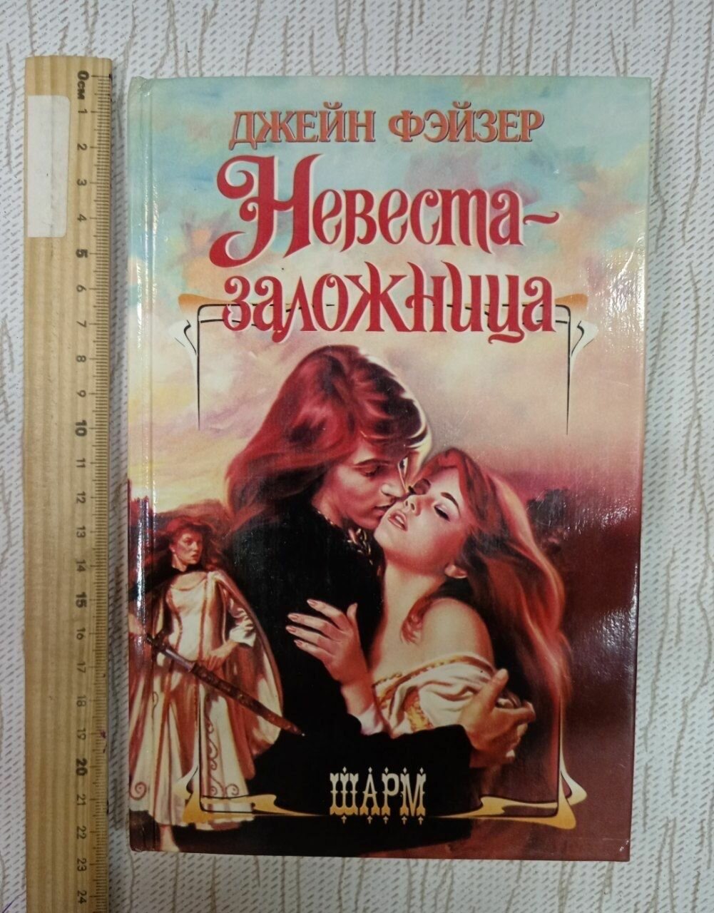 Невеста-заложница