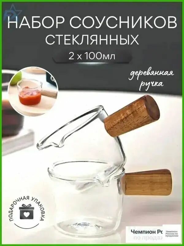 Соусник 10.5 см 100 мл стекло 2 шт цвет прозрачный