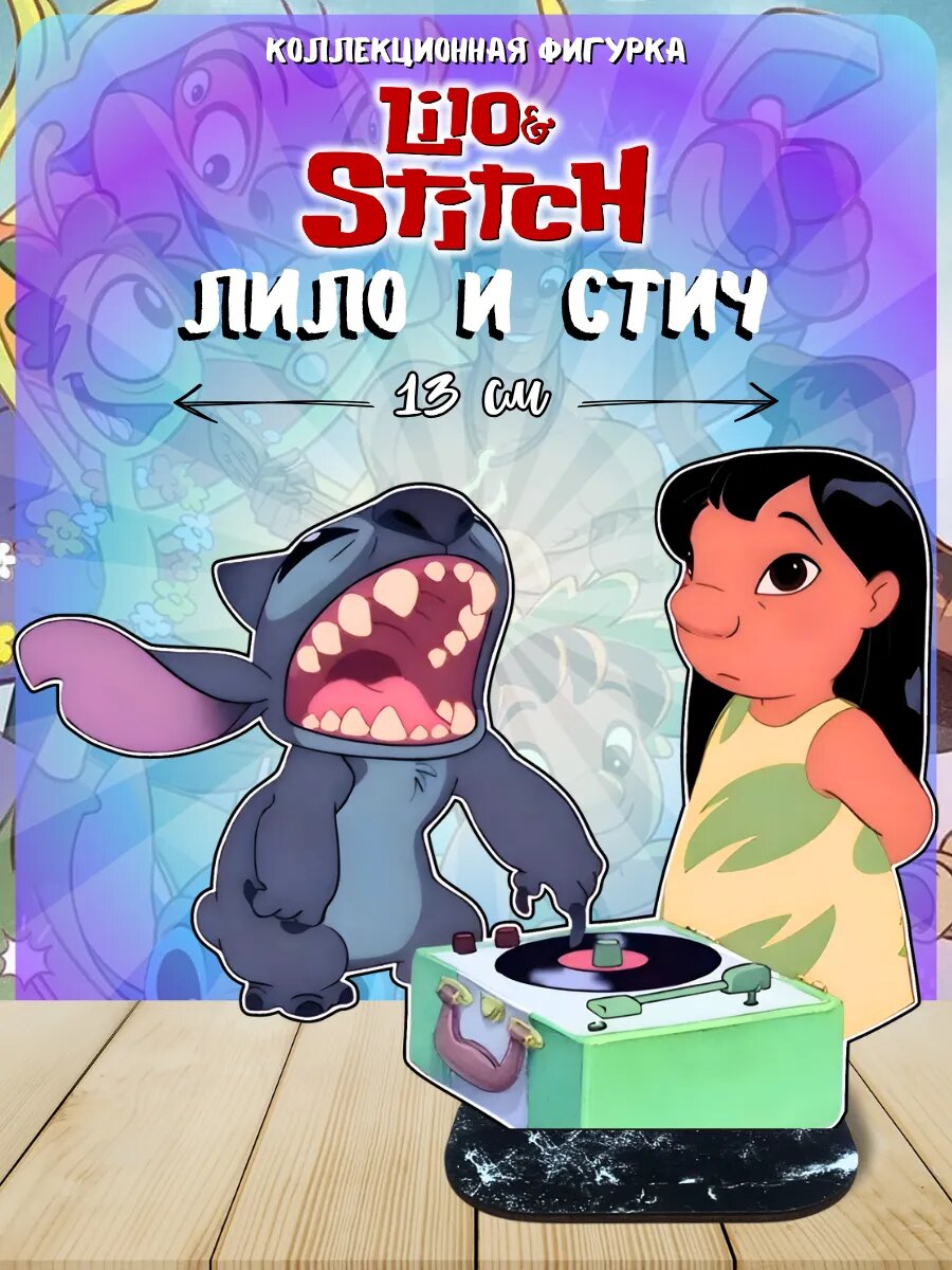 Фигурка мерч Лило и Стич Lilo Stitch