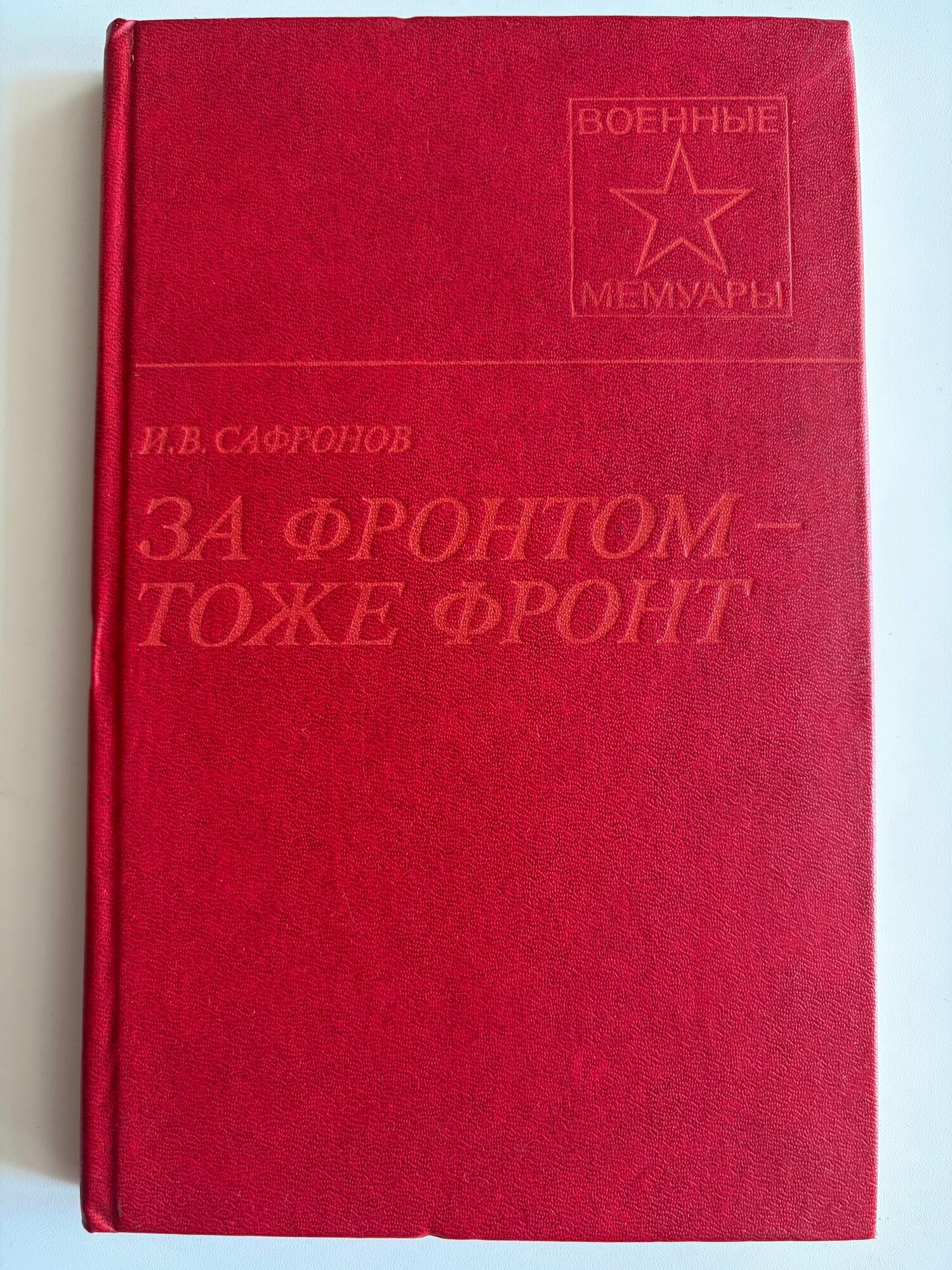 Иван Сафронов "За фронтом тоже фронт" (1986 год издания)
