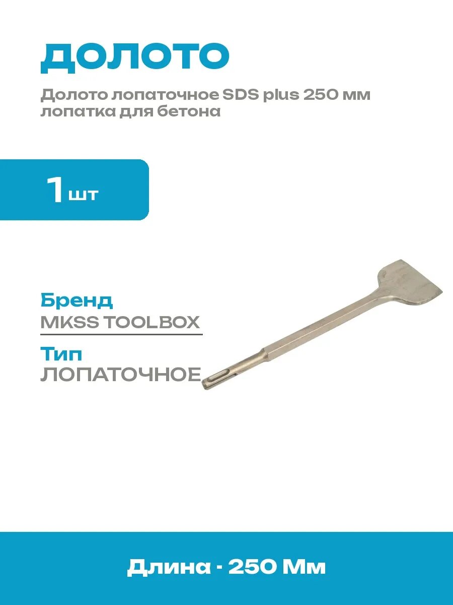 Лопатка для перфоратора SDS plus 60х250 мм долото широкое