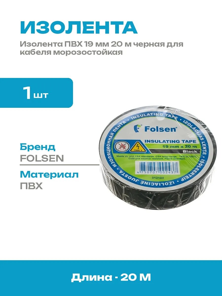 Черная изолента ПВХ 20 метров морозостойкая до 105 градусов