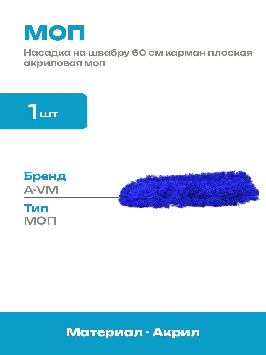 Акриловый моп 60 см для пола насадка на рамочную швабру