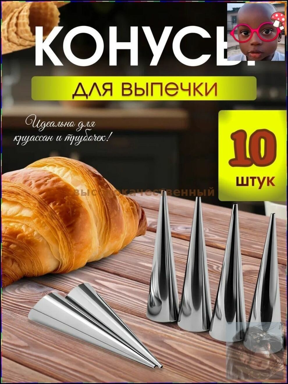 Сладкий кондитерский рожок