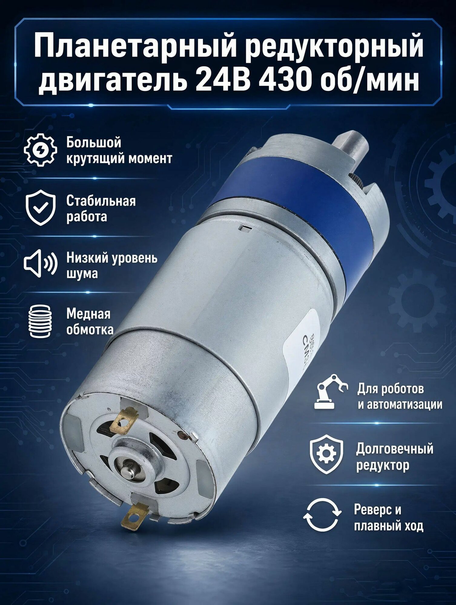 Планетарный редуктор 24V, 430 об/мин, для офисных роботов