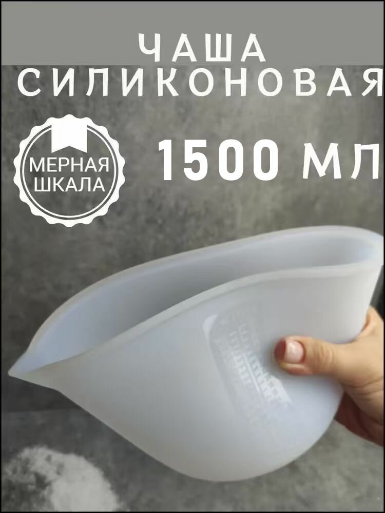 Чаша силиконовая гибкая для замеса гипса и эпоксидной смолы - 1500 мл