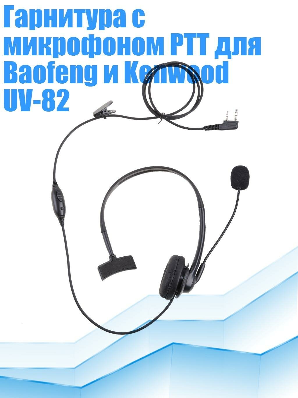 Гарнитура с микрофоном PTT для Baofeng и Kenwood UV-82
