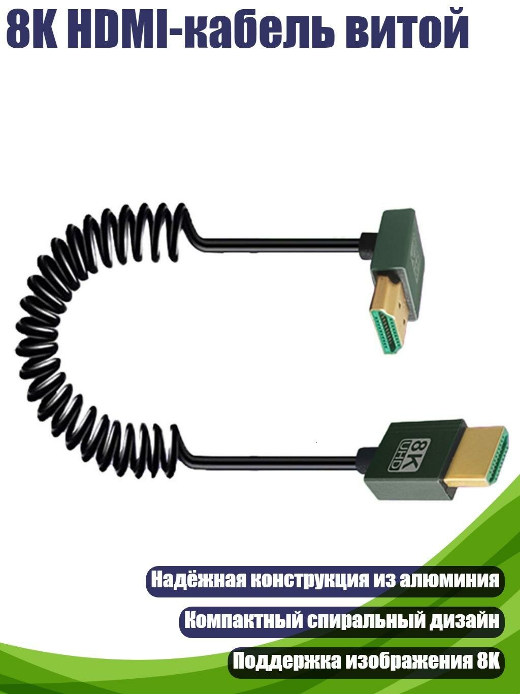8K HDMI-кабель витой, Up