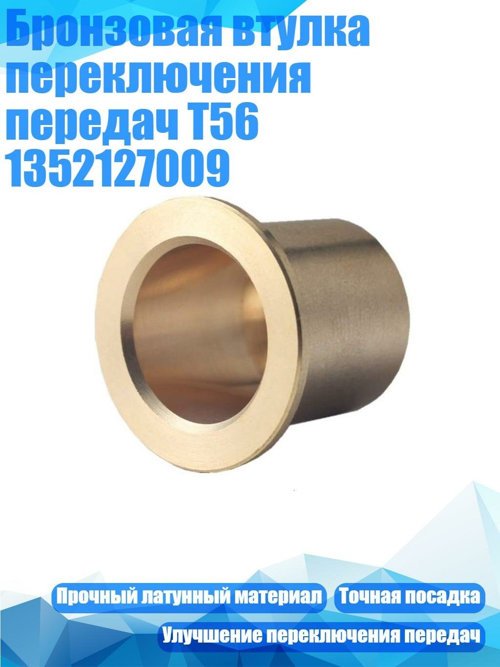 Бронзовая втулка переключения передач T56 1352127009