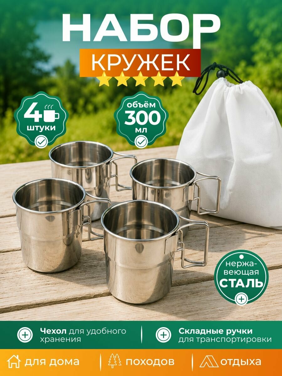 Кружка туристическая DS-03 300мл 4 шт. со складными ручками из нержавеющей стали. Набор туристических стаканов для кемпинга, рыбалки, охоты и пикников. С чехлом.
