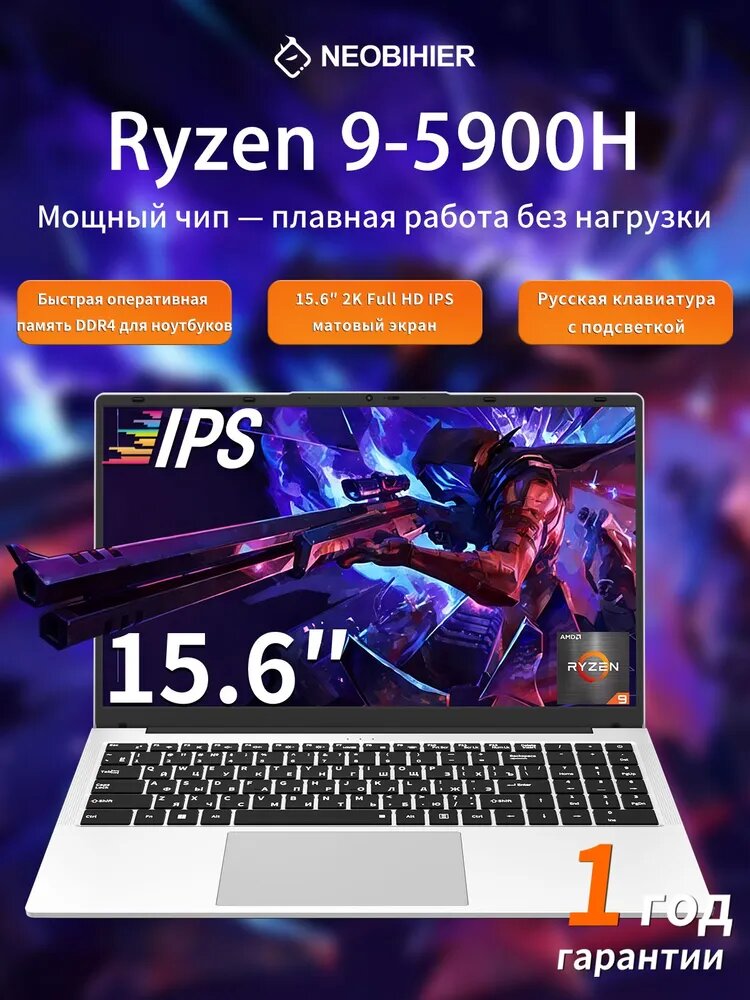 Neobihier Игровой ноутбук 15.6", AMD Ryzen 9 5900HX, RAM 32 ГБ, SSD 2048 ГБ, AMD Radeon, Windows Pro, серебристый, Русская раскладка