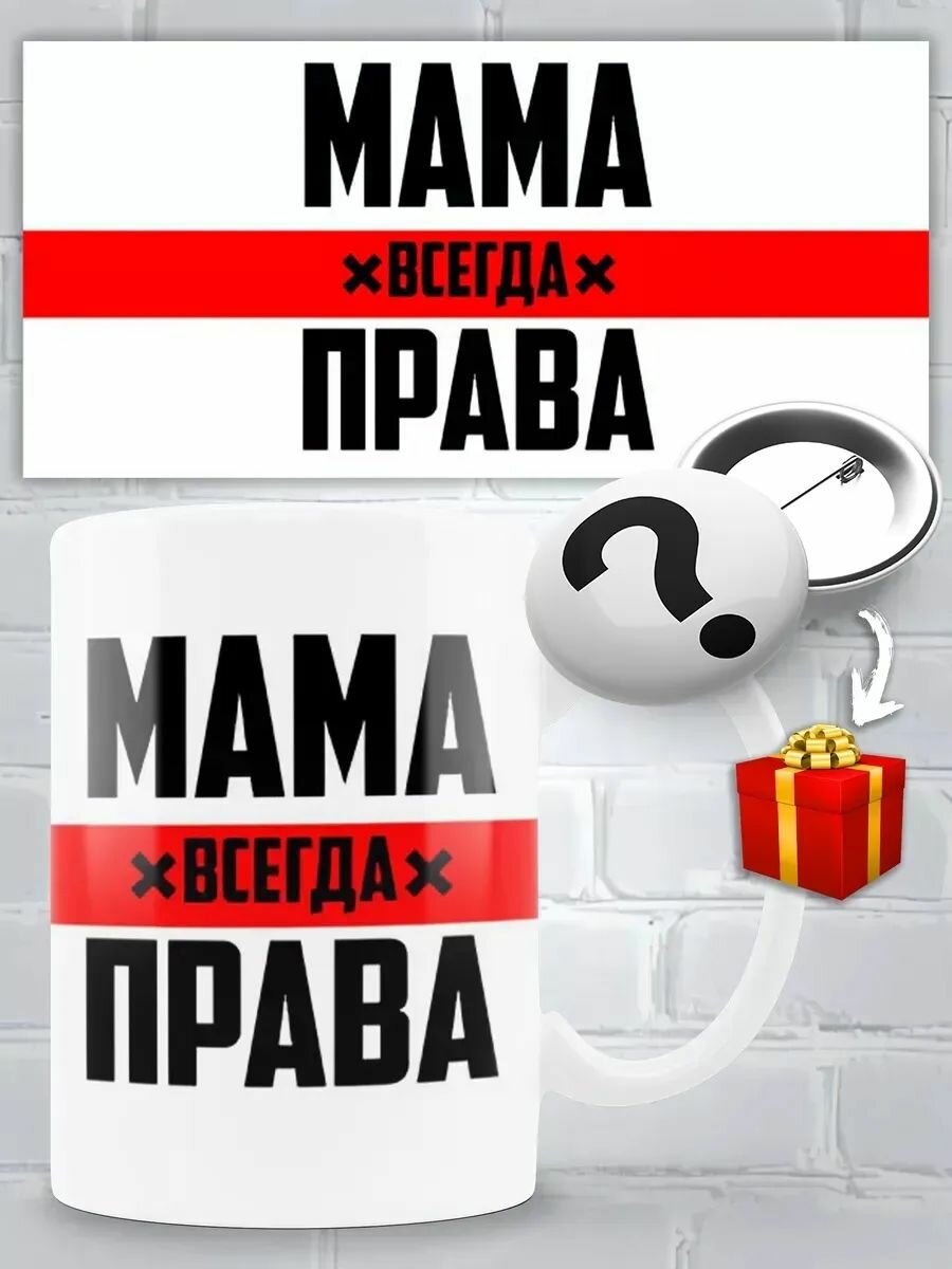 Кружка Мама Всегда Права