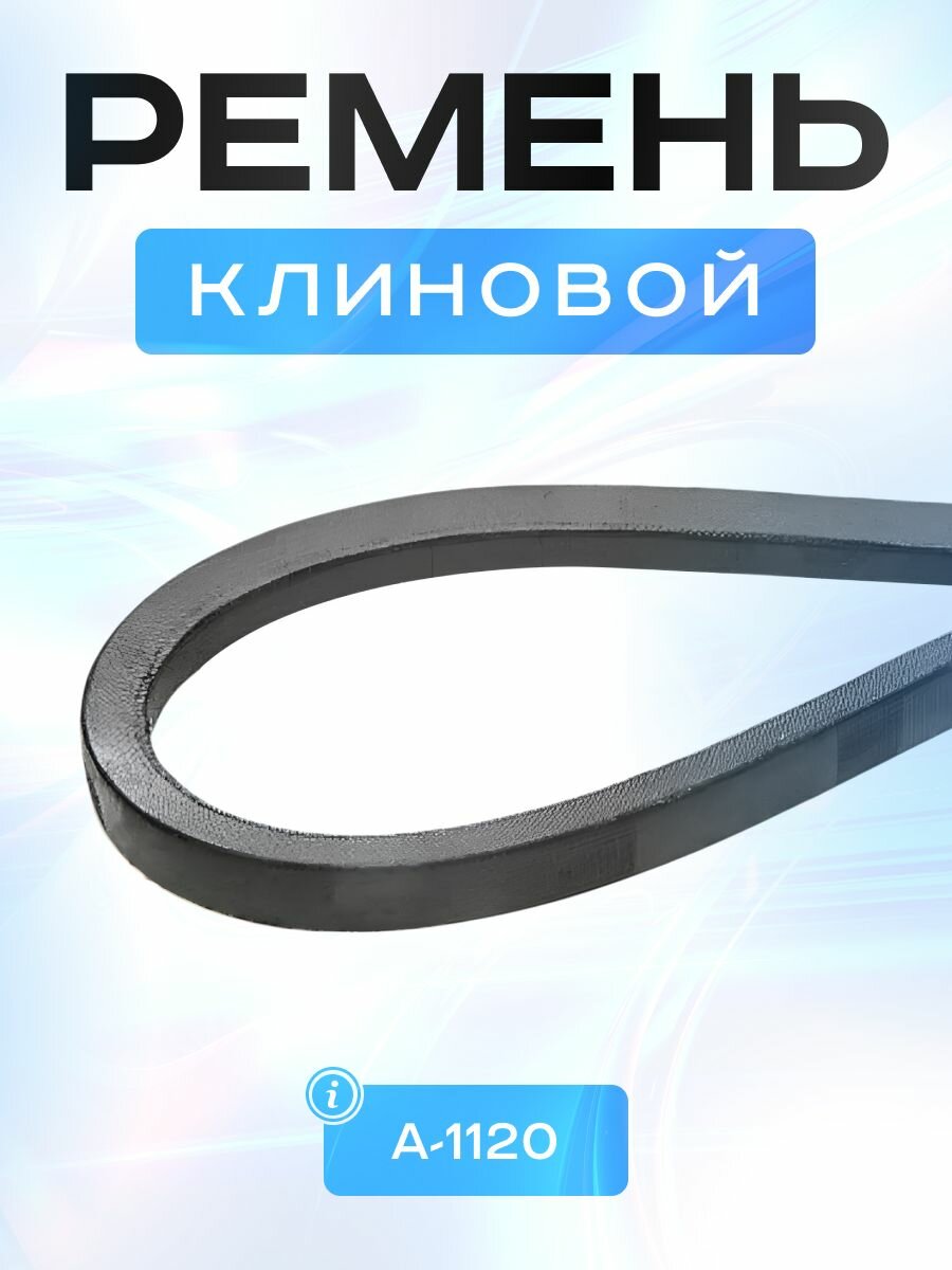 Ремень клиновой, для снегоуборщиков и мотоблоков Benzopiller А-1120