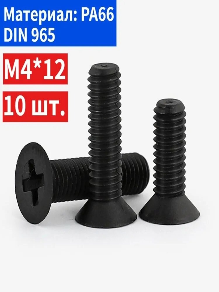 Винт M4 x 4 x 12 мм, головка: Потайная, 10 шт.