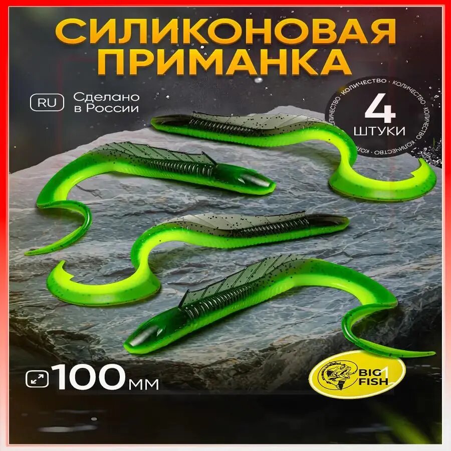 BIG FISH Мягкая приманка для рыбалки, 100 мм