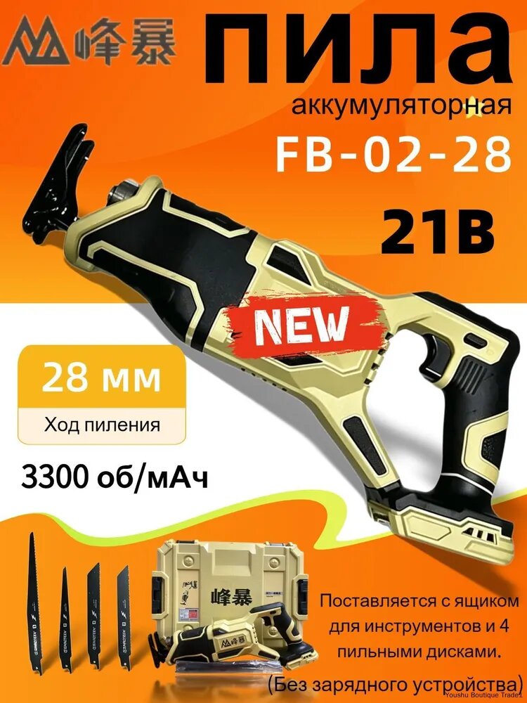 FENGBAO Аккумуляторная сабельная пила (FB-02-28)/без акб и зу
