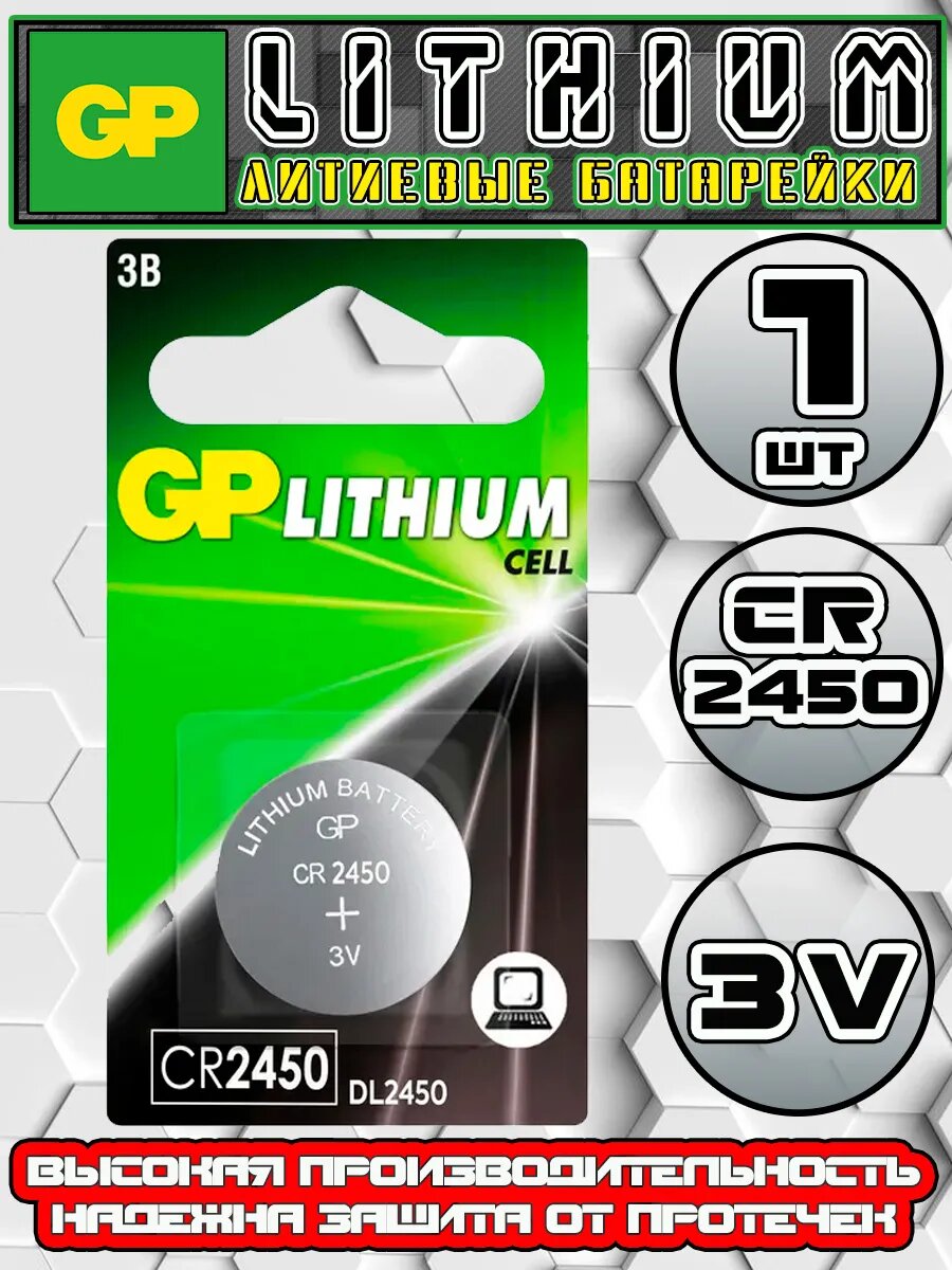 Литиевая батарейка CR 2450 (3V) 1шт.