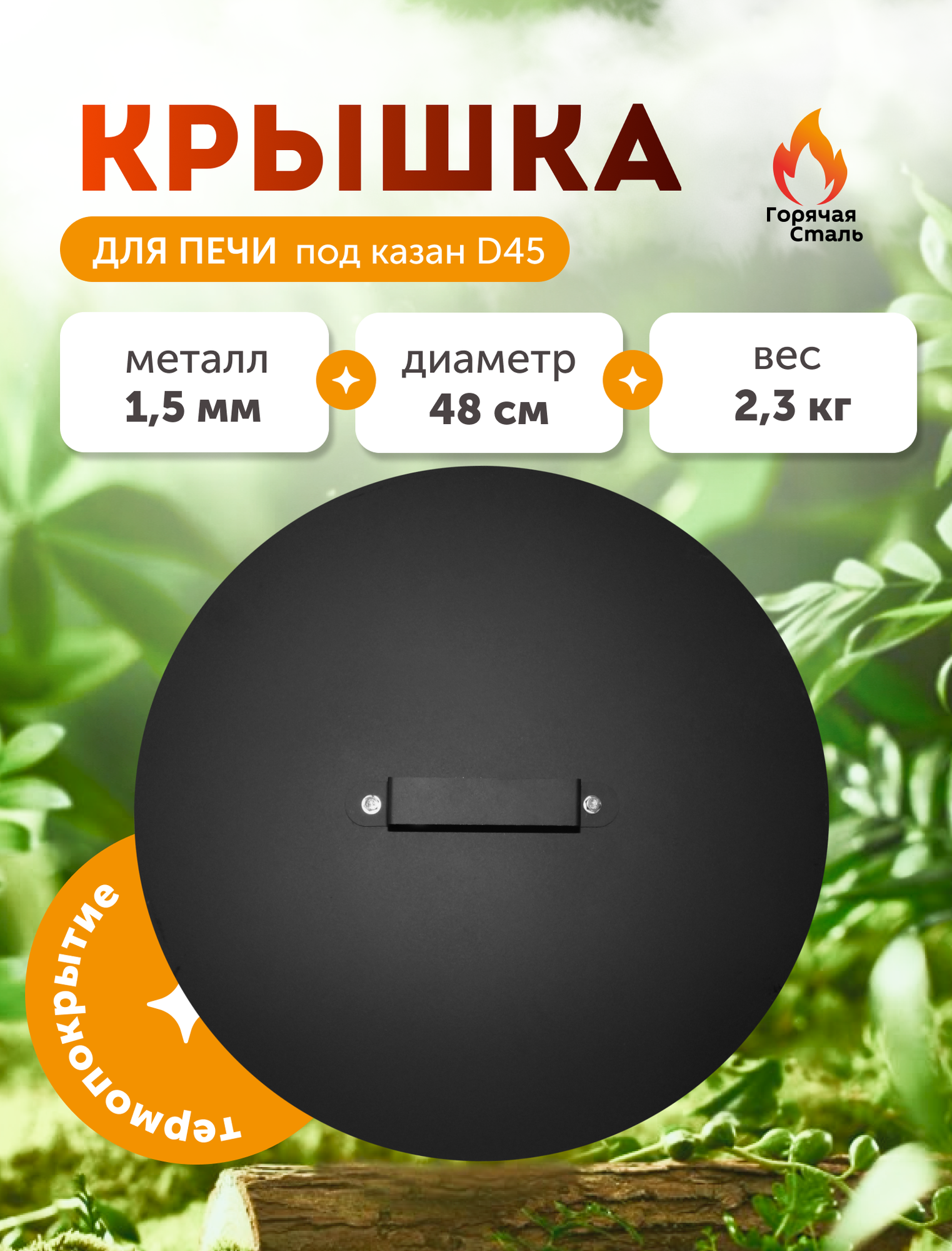 Крышка для печи под казан 450 мм, диаметром 480 мм. Горячая сталь