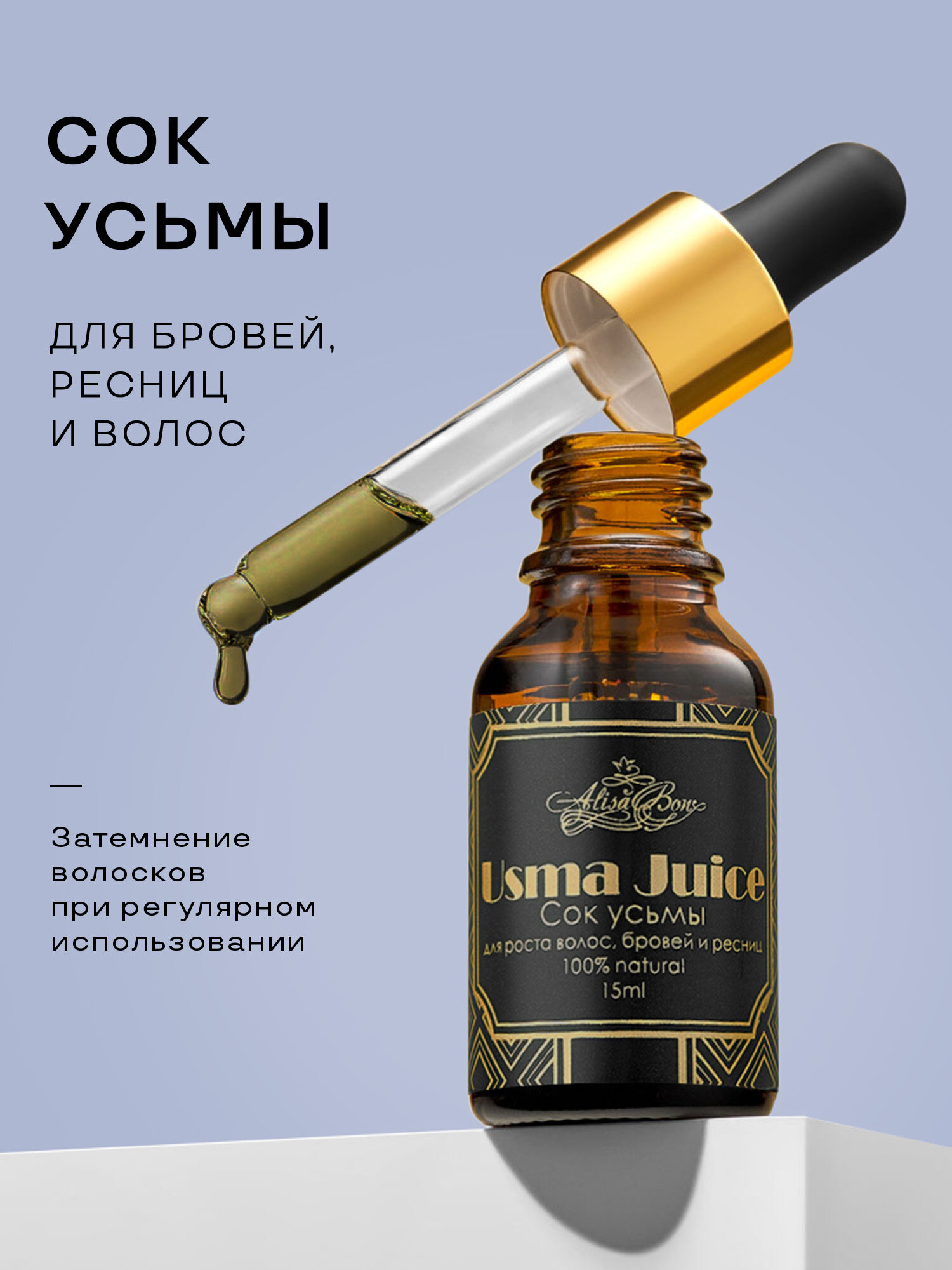 Сок усьмы для роста волос, бровей и ресниц "Usma Juiсe" 15 мл