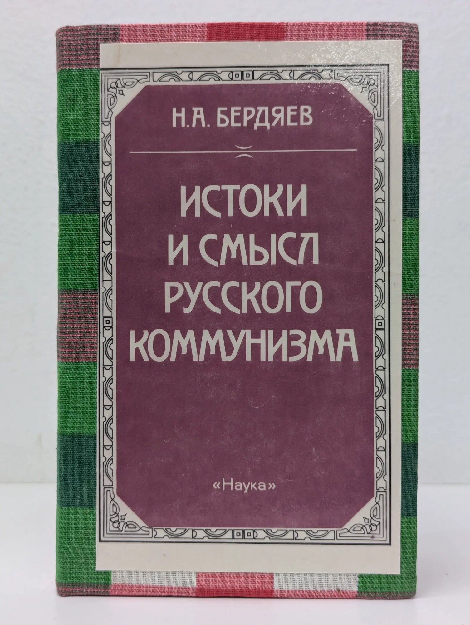 Истоки и смысл русского коммунизма Бердяев Николай Александрович 1990