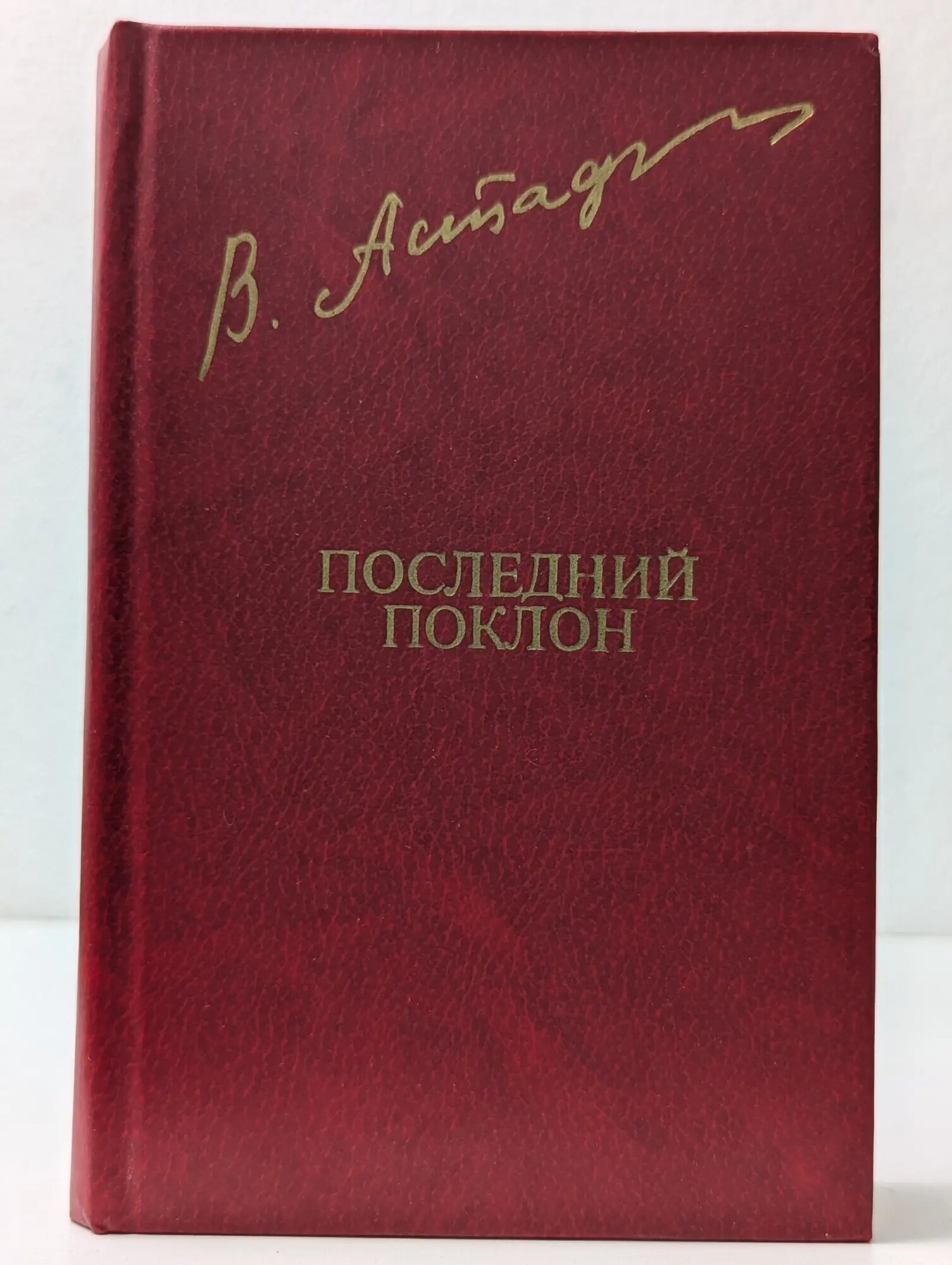 Библиотека "Дружбы народов". Последний поклон Астафьев Виктор Петрович 1982