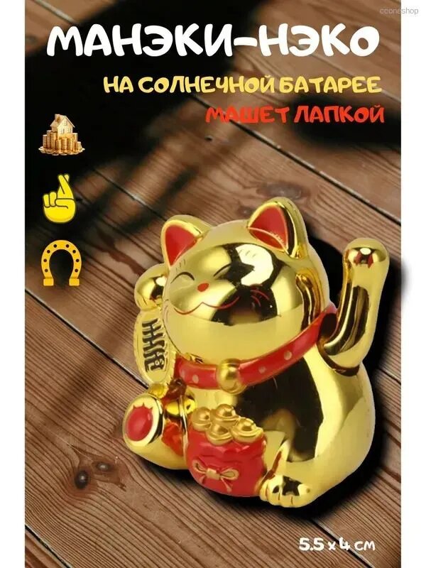 Статуэтка Манэки-нэко на солнечной батарее, золотая, машет лапкой, 5.5x4 см