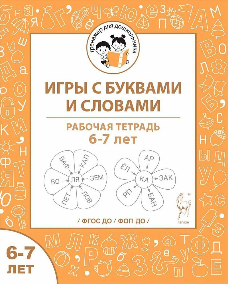 Мурзина, Фролова: Игры с буквами и словами для детей 6-7 лет. Серия Тренажер для дошкольника. Издательство Легион