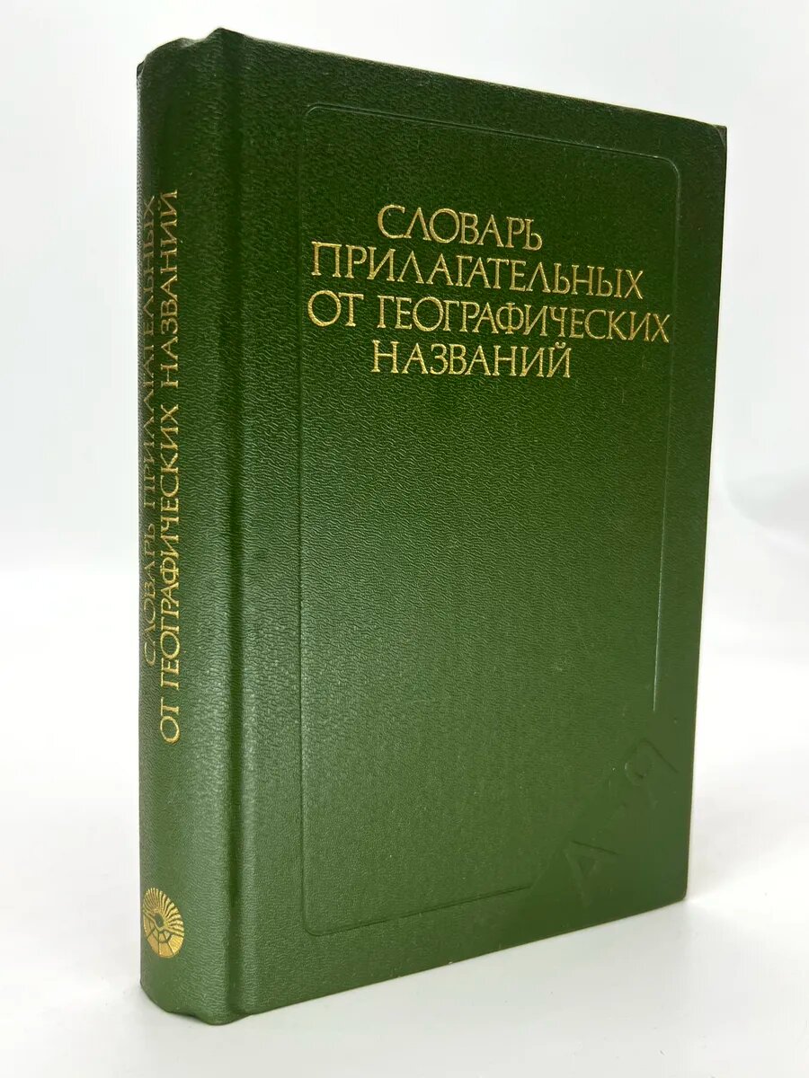 Левашов Е. А. Словарь прилагательных от географических назв