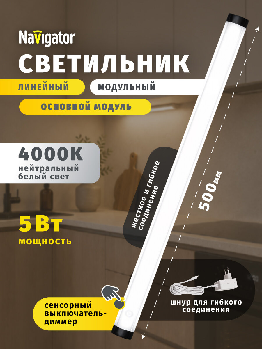 Линейный модульный светильник Navigator 71 979 5 Вт 4000К сенсорный