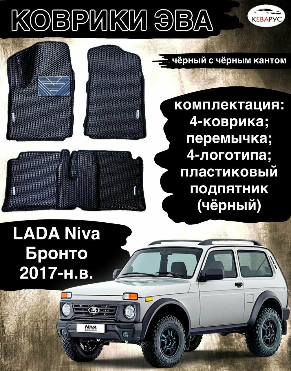 Коврики эва c бортами Lada Niva(Бронто, Легенда, Коротыш)/Лада Нива