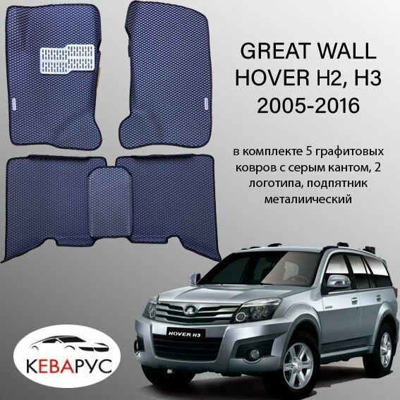 Комплект EVA с бортами для GREAT WALL HOVER Н2, H3 2005-2016/ Грейт Волл Ховер