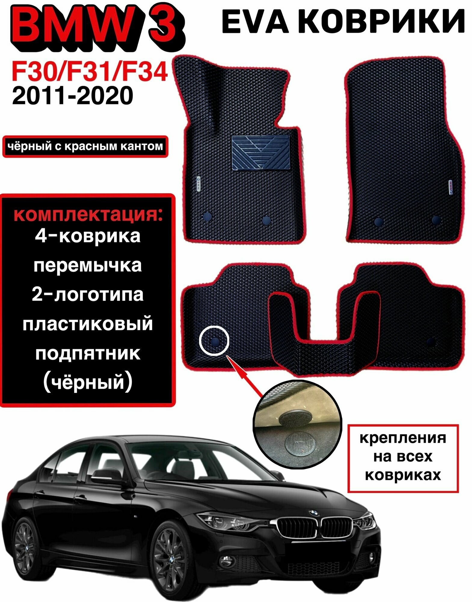Комплект EVA с бортами для BMW 3 (F30/F31/F34) 2012-2019г./БМВ 3.