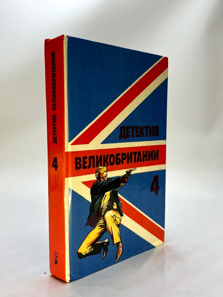 Детектив Великобритании. Комплект из 5 книг. Книга 4