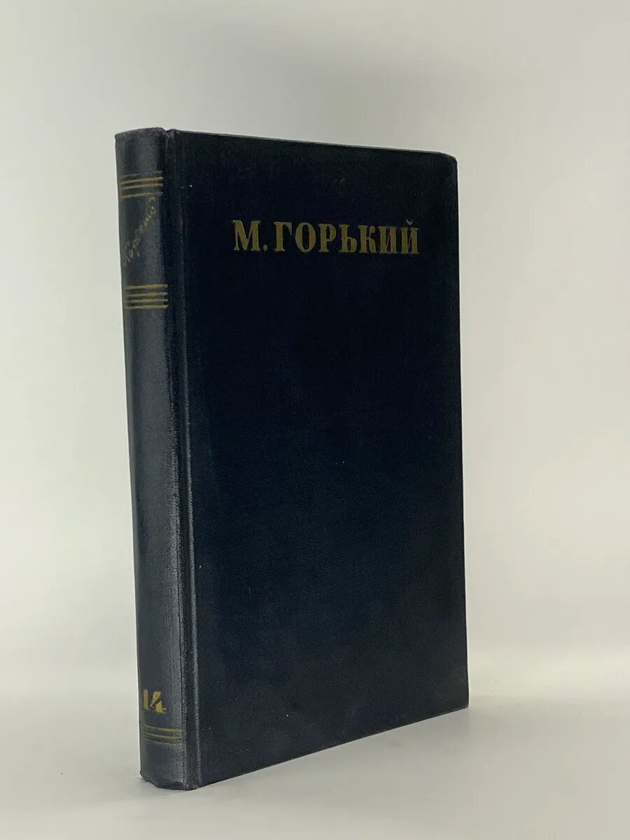 Максим Горький. Собрание сочинений в 30 томах. Том 14
