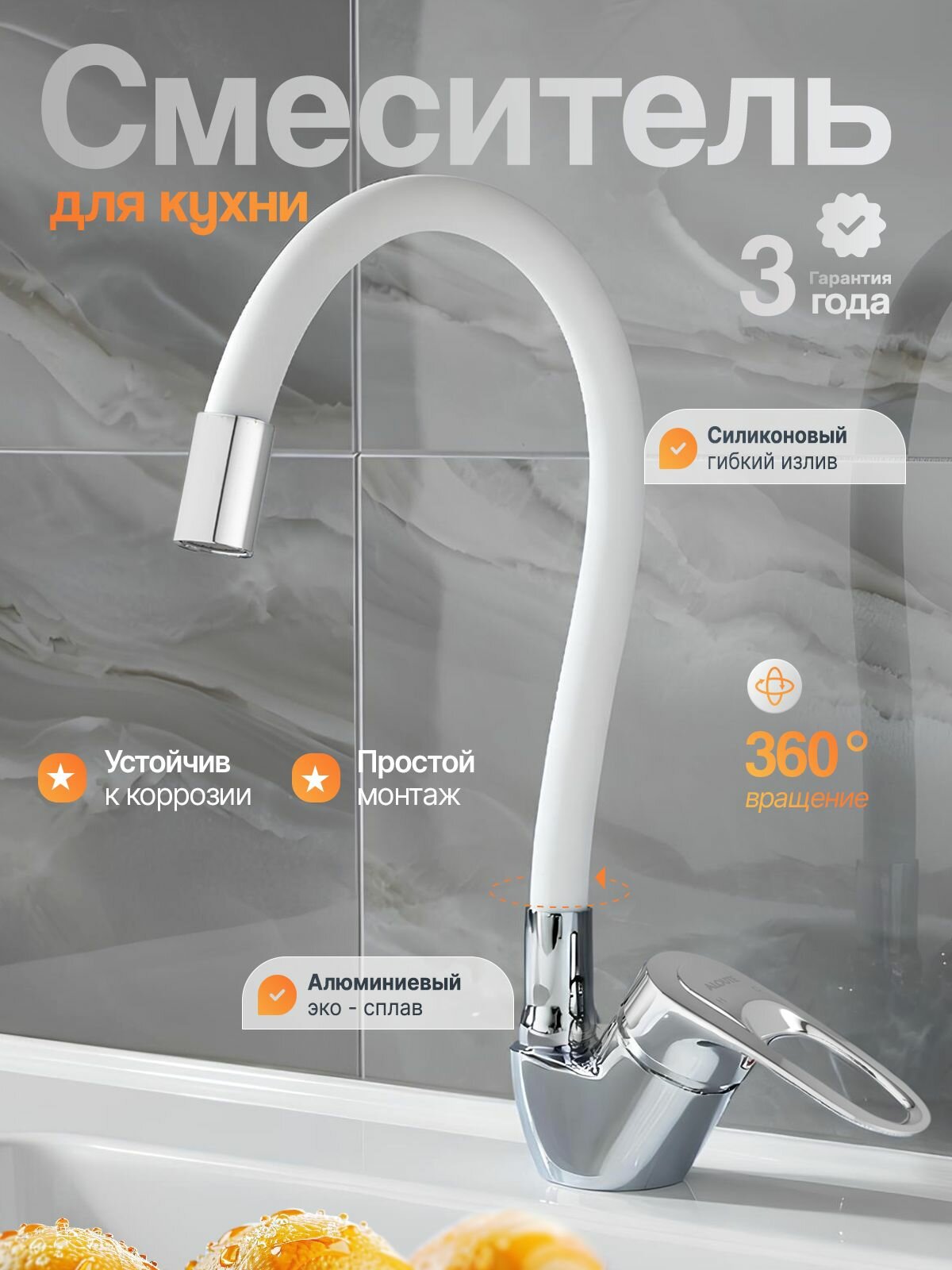 Смеситель для кухни с гибким изливом ALOUTE , хром, белый