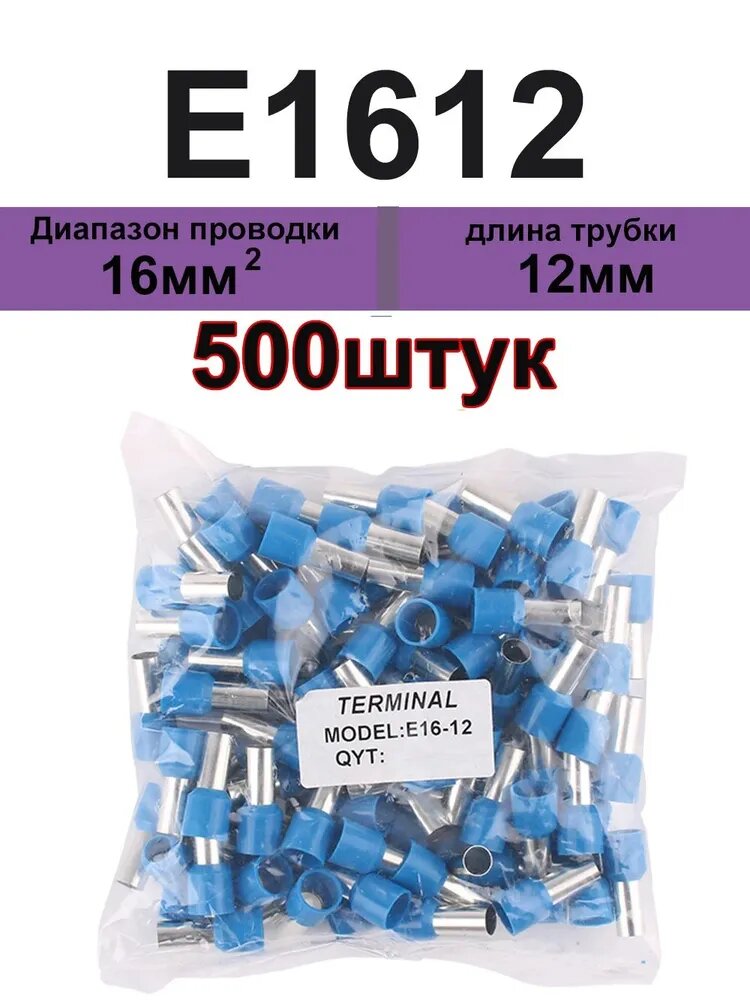 Наконечник для проводов Синий E16-12,16мм2, Терминал типа E, кабельный, 500 штук
