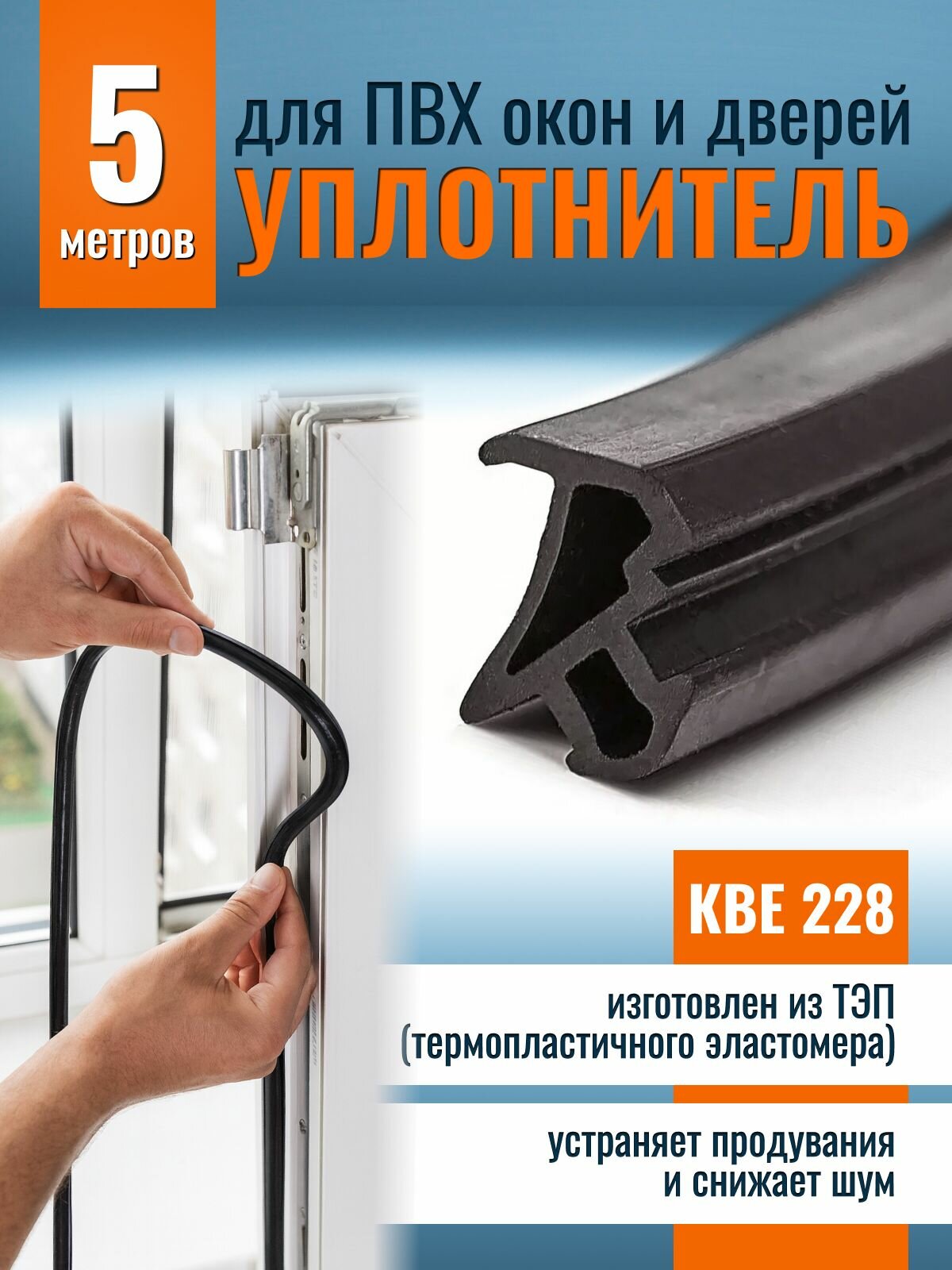 Уплотнитель для пластиковых окон и дверей ПВХ КБЕ 228, ремонтный, универсальный, черный, 5 метров для ремонта окон оконный уплотнитель