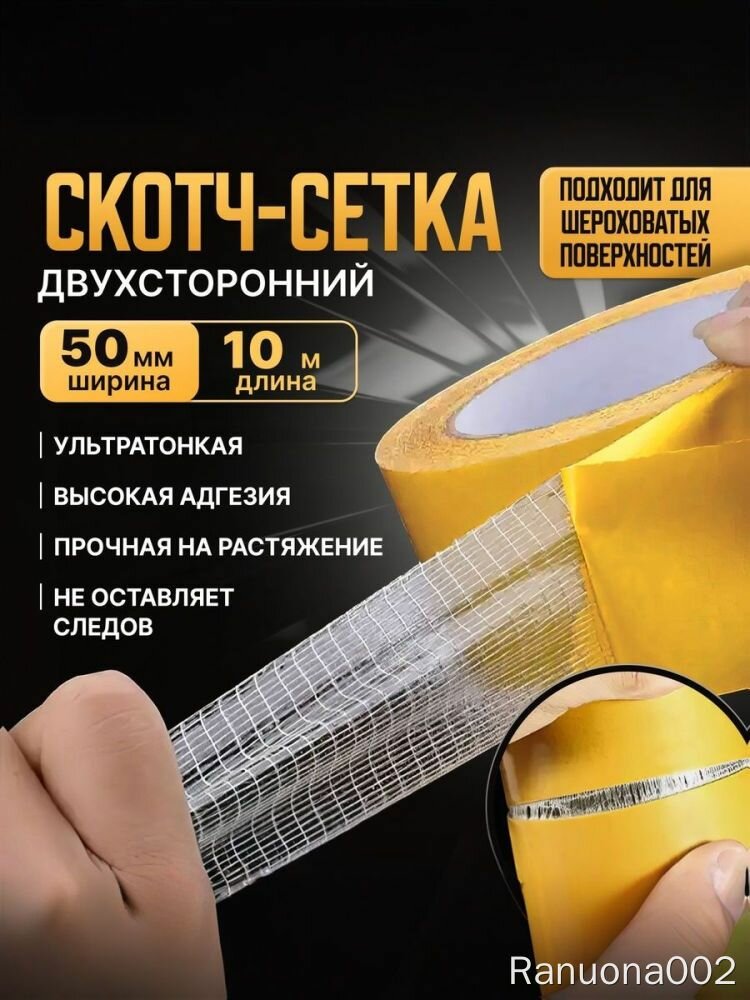 Скотч-сетка 50 мм 10 м, монтажная лента двусторонняя для шероховатых поверхностей