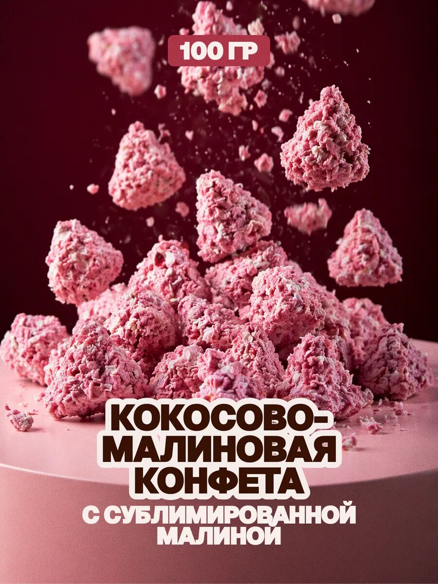 Кокосово-малиновая конфета с сублимированной малиной