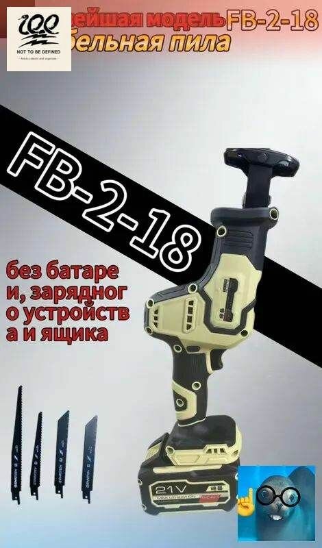 FengBao, аккумуляторная сабельная пила FB-2-18, 21В, без АКБ, без ЗУ