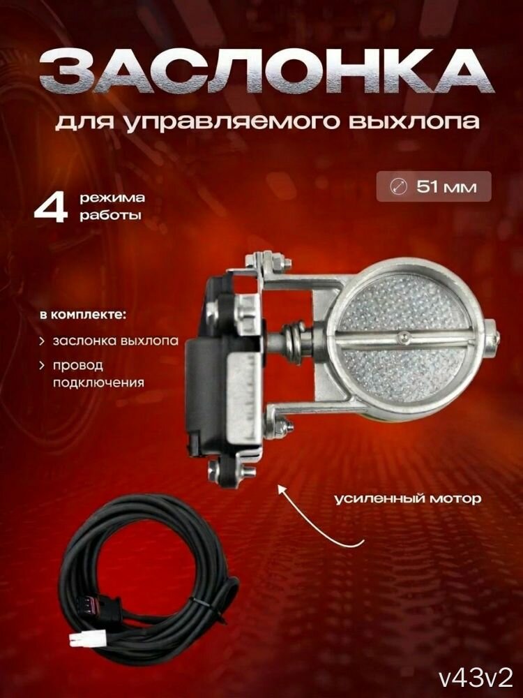 Заслонка выхлопа, 4 режима, усиленный мотор, 51 мм, v43v2 - автомобильная заслонка