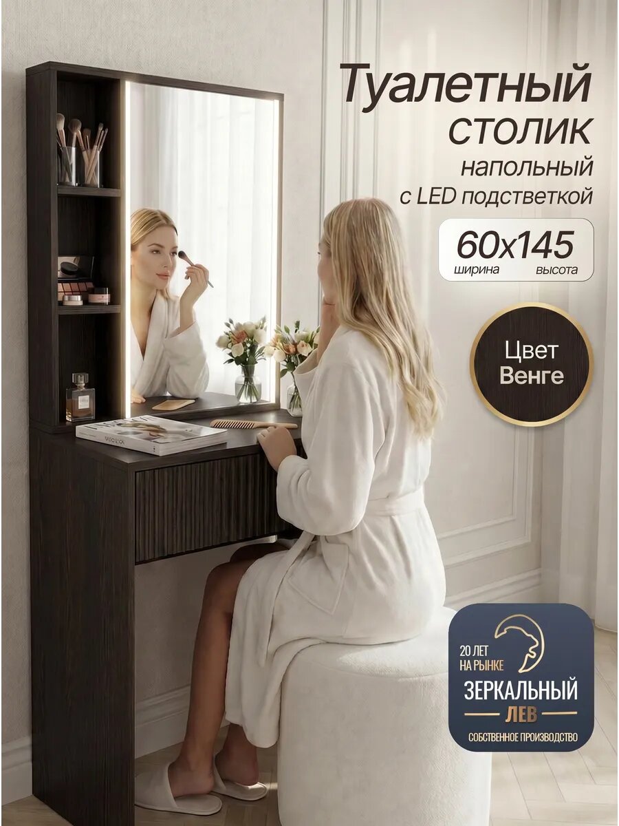Туалетный столик с зеркалом Зеркальный Лев венге 60x145x40 см с LED-подсветкой и выдвижным ящиком