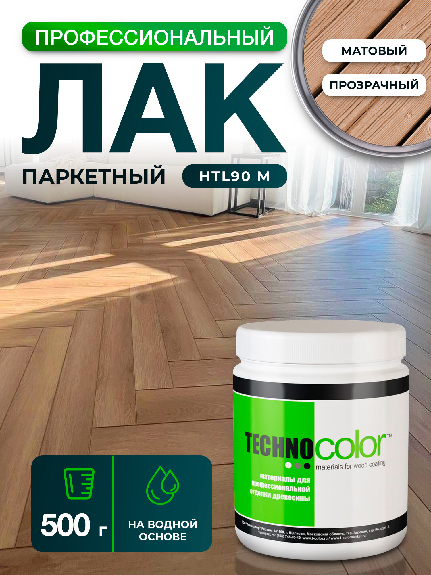 Паркетный лак матовый TECHNOCOLOR профессиональный