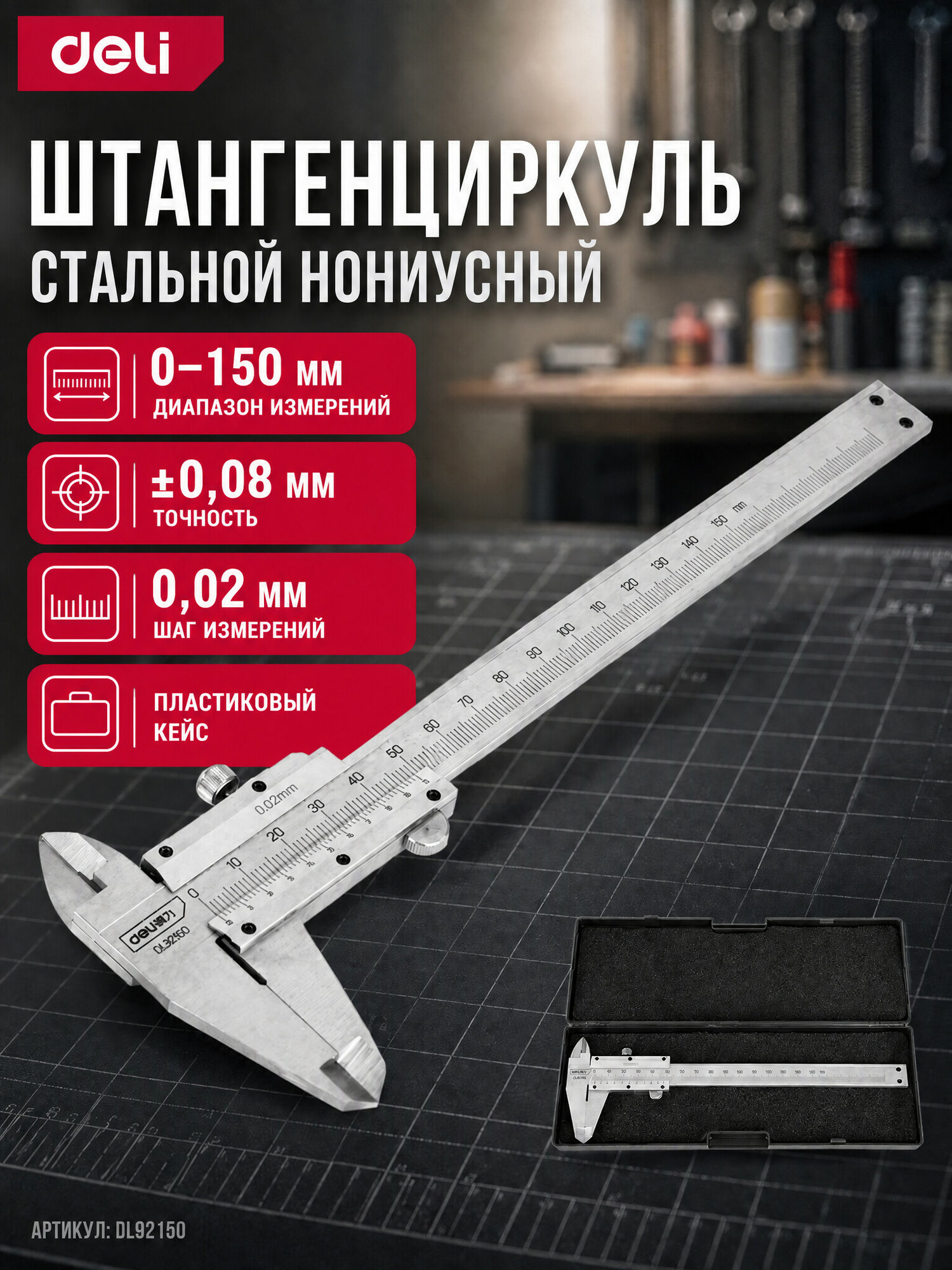 Штангенциркуль 150мм Deli DL92150 (углеродистая сталь, метрическая шкала)
