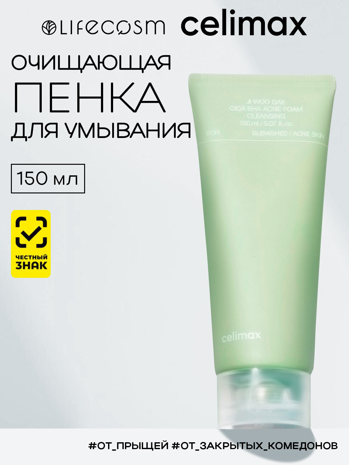 Celimax Пенка для умывания с экстрактом центеллы очищающая Ji Woo Gae Cica BHA Acne Foam Cleansing Lifecosm, 150 мл