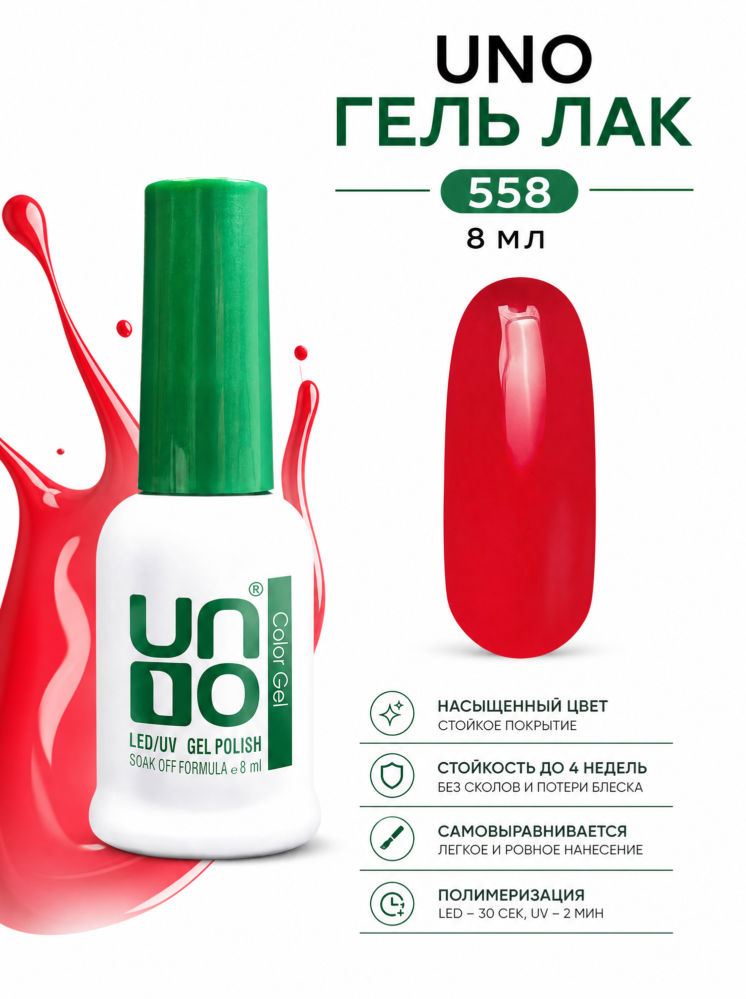 UNO гель ЛАК - 558 8 МЛ