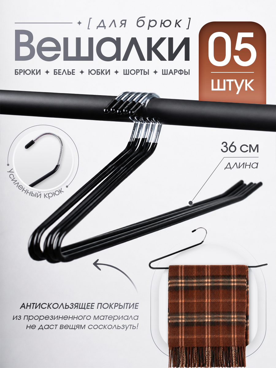 Вешалка универсальная для брюк черная набор 5 штук 35 см 61 грамма