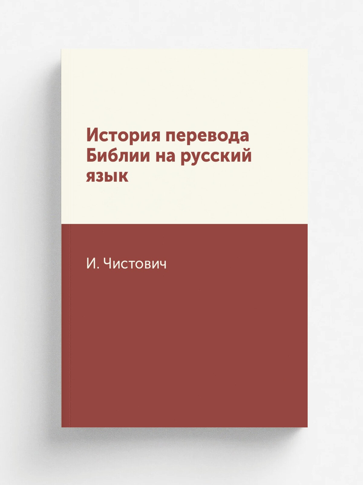 История перевода Библии на русский язык