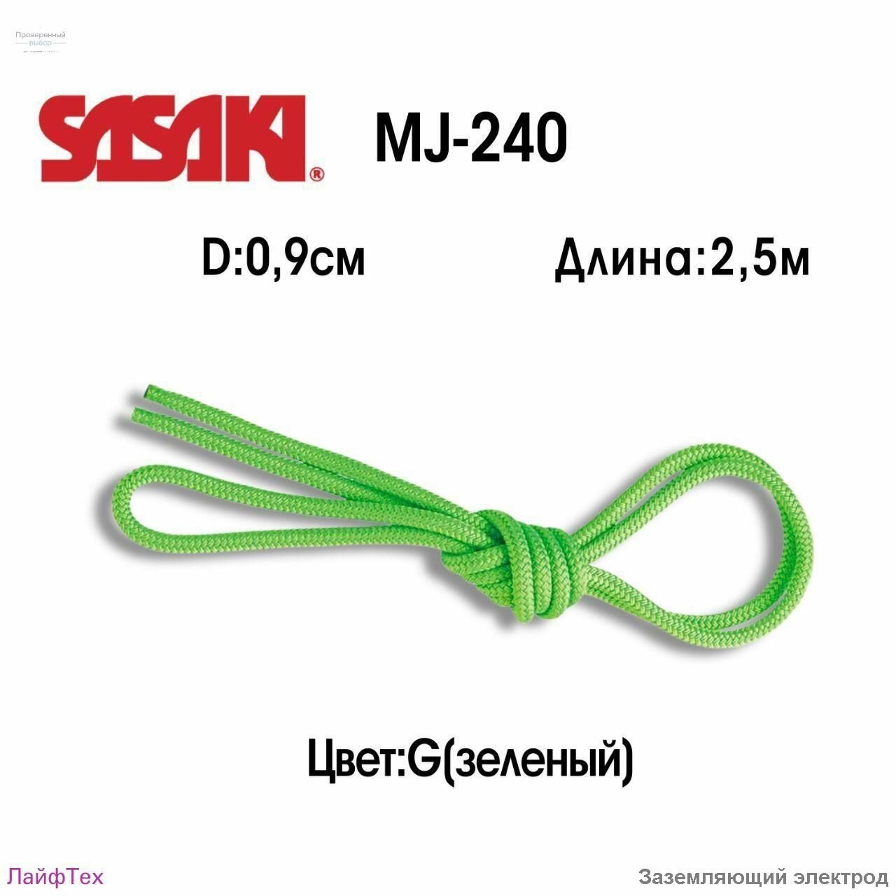 Скакалка SASAKI MJ-240 Скакалка для художественной гимнастики